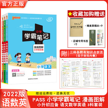 PASS绿卡 小学学霸笔记语文数学英语漫画图解基础知识手册大全小升初必备通用一二三四五六年级工具书 语数英 2022版【更优惠】