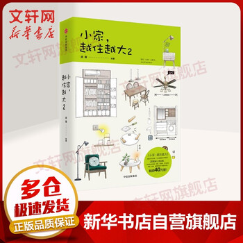 【现货速发 包邮新书赠定制红包】小家大变局 逯薇著 《小家越住越大》三部曲系列作者逯薇全新力作 新书 小家越住越大2 定价68