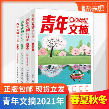 现货包邮 青年文摘2021年合订本春+夏+秋+冬季卷4本打包  青少年课外阅读文学文摘 杂志铺