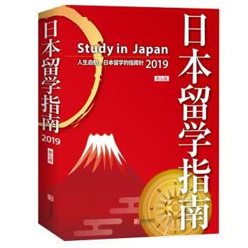 2019日本留学指南48---6 王智新著,王伟 编 青岛出版社 9787555280538