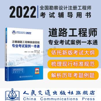 2022注册道路工程师执业资格专业考试案例一本通 刘江波主编 配套数字资源