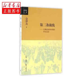 第二条战线 金冲及 生活·读书·新知三联书店新华书店正版图书