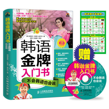韩语入门书，不会韩语也会说【正版图书】