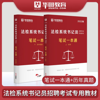 华图2022年法检系统书记员考试用书 笔试一本通教材+历年真题 法院检察院书记员考试用书真题库资料