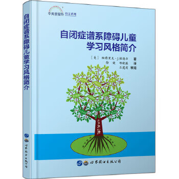 自闭症谱系障碍儿童学习风格简介 帕特里克J赖德尔 上海世界图书