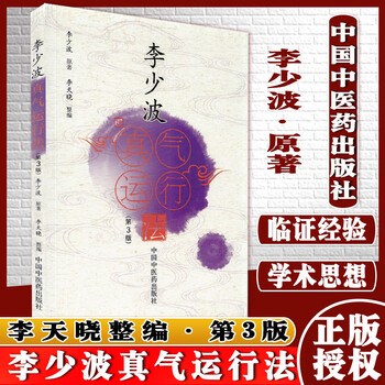 李少波真气运行法 第三版李少波原著李天晓整编中国中医药出版社中医养生书籍9787513270786