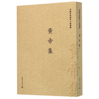 黄帝集 栾贵明　主编 9787510454660