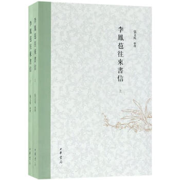 [正版图书] 李凤苞往来书信 张文苑 整理 中华书局有限公司 9787101117875