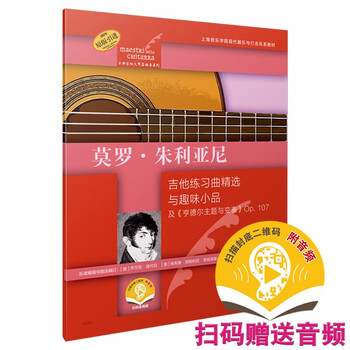 莫罗·朱利亚尼9787552322545上海音乐（意）乔万尼·波代拉