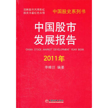 中国股市发展报告•2011年 李幛喆