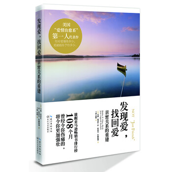 发现爱，找回爱【正版图书】