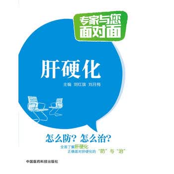 肝硬化(专家与您面对面) 刘红旗,刘月梅 主编 中国医药科技出版社