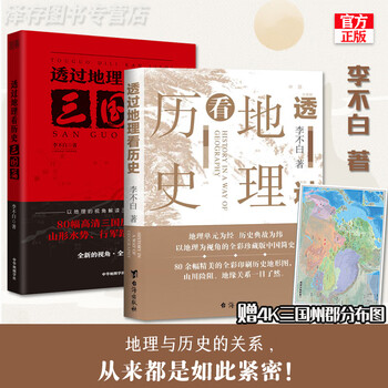 正版 透过地理看历史+三国篇 李不白 通过从用地理地图册中国历下五千年古代历史事件典故地理书籍地