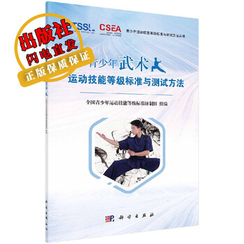 青少年武术运动技能等级标准与测试方法  科学出版社