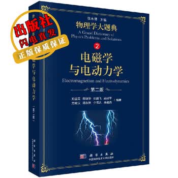 电磁学与电动力学（第二版）/物理学大题典/刘金英