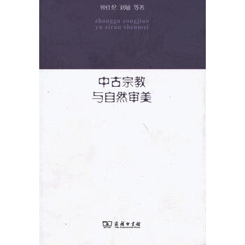 中古与自然审美 钟仕伦