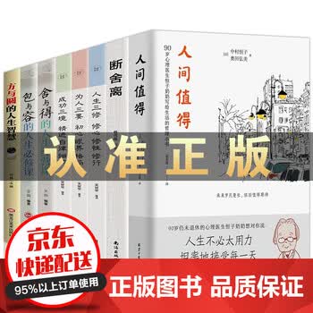 人间值得恒子奶奶8本断舍离方与圆舍与得包与容人生境界心灵修养成功三境为人三要人生哲学生活哲学推荐书籍