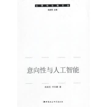意向性与人工智能 高新民,付东鹏 中国社会科学出版社 9787516152416