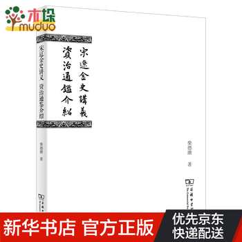 宋辽金史讲义  资治通鉴介绍