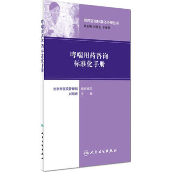 哮喘用药咨询标准化手册【正版图书】