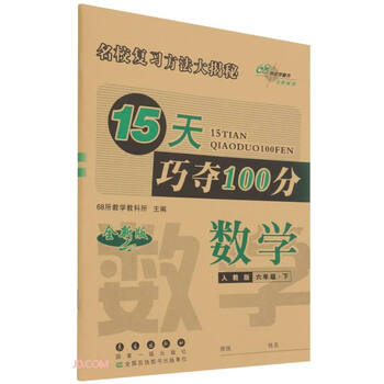22春15天巧夺100分6年级数学人教版