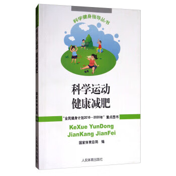 科学健身指导丛书:科动健康