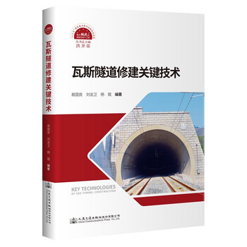 瓦斯隧道修建关键技术