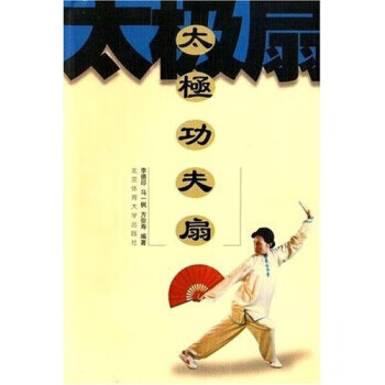 太极功夫扇【正版图书】