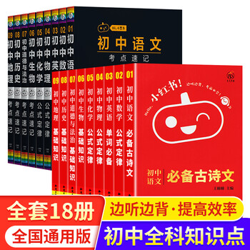 婉儿同款 2022年新版瓜二初中小黑书小红书全18册初中全科知识点基础知识手册便携知识点口袋书 初中小黑书9册+小红书9册