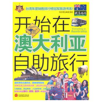   开始在澳大利亚自助旅行9787563721436旅游教育