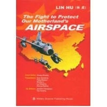 保卫祖国领空的战斗  军事科学出版社