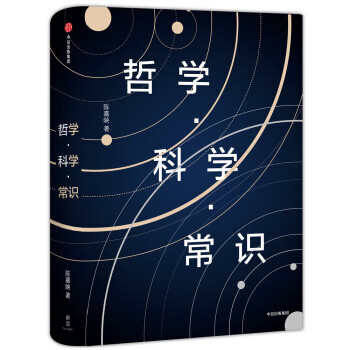 哲学 科学 常识【正版图书】