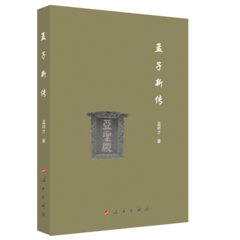 正版 孟子新传 孟祥才 人民出版社 9787010236674