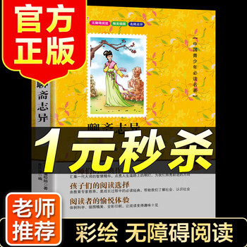 （特价区）聊斋志异 蒲松龄正版原著 青少年无障碍阅读白话文美绘版 中小学生必读课外书籍 6-12岁儿童必读文学名著