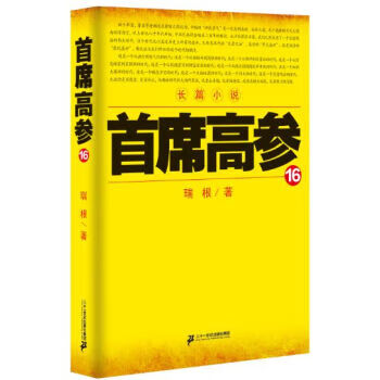 首席高参 16 瑞根