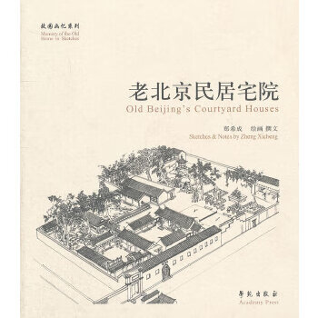 老北京民居宅院【正版图书】