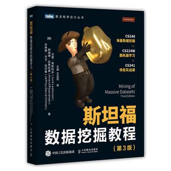 斯坦福数据挖掘教程第3版