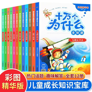 幼儿十万个为什么全知道 全12册 幼儿趣味科普百科绘本故事启蒙书