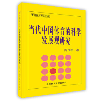 [按需印刷]当代中国体育的科学发展观研究