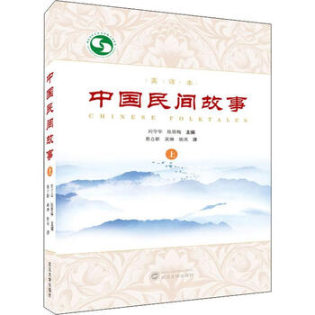 中国民间故事上英译本9787307223509 刘守华武汉大学出版社外语学习