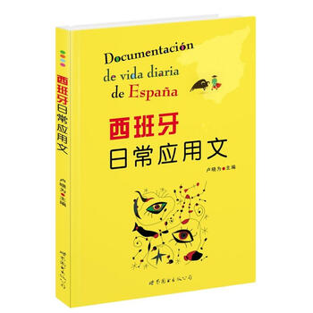 【新华书店 正版书籍】西班牙日常应用文卢晓为主编世界图书出版公司 正版图书绘本