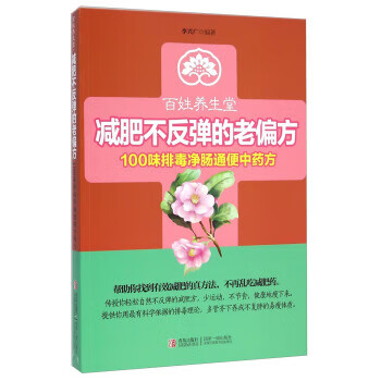 百姓养生堂·减肥不反弹的老偏方:100味排毒净肠通便中药方 李兴广 著