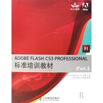 ADOBE FLASH CS3PROFESSIONAL标准培训教材(Adobe中国教