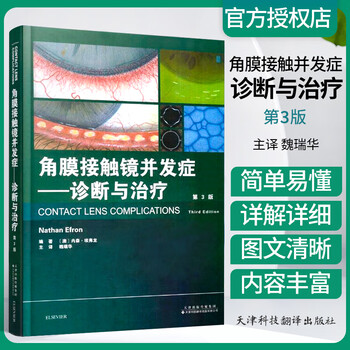 角膜接触镜并发症 诊断与治疗(第3版)中文翻译版 魏瑞华主译 眼科学医学眼科书籍 天津科技翻译出版公