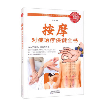 按摩对症治疗保健全书（生活养生）