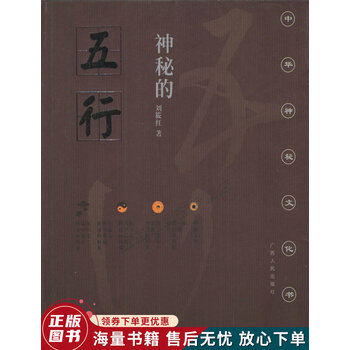 神秘的五行