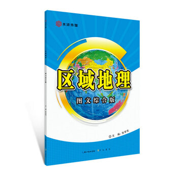【2021】区域地理 图文综合版 （张学宪 长江水浒出版社 崇文书局 水浒传媒）
