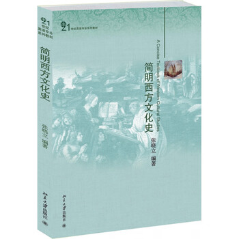 简明西方文化史 北京大学旗舰店正版