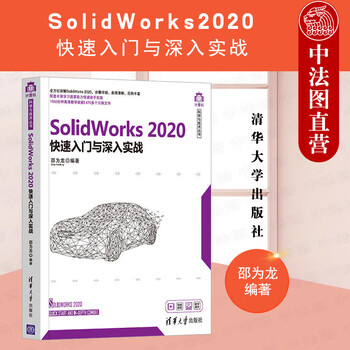 SOLIDWORKS2020快速入门与深入实战 邵为龙 清华 全面讲解SolidWorks 202
