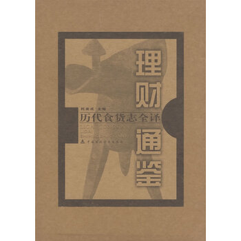 理财通鉴(上下册) 柯美成 中国财经出版社 9787500592181